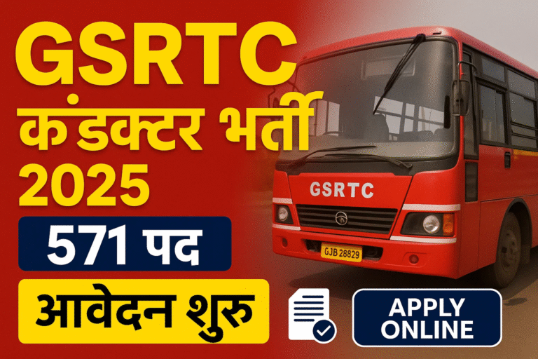 GSRTC Conductor Recruitment 2025: 571 पदों के लिए आवेदन की अंतिम तिथि आज
