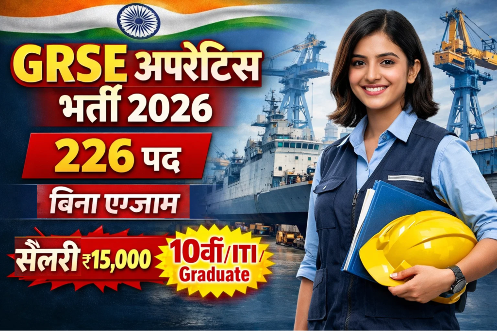 GRSE Apprentice Recruitment 2026 ग्रेजुएट 226 पदों के लिए 10 जनवरी तक ...